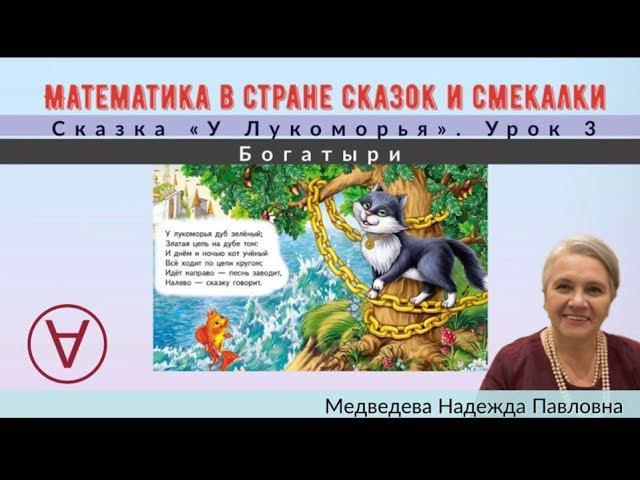 Математика в стране сказок и смекалки |Сказка "Богатыри" |Урок 3|Медведева Надежда