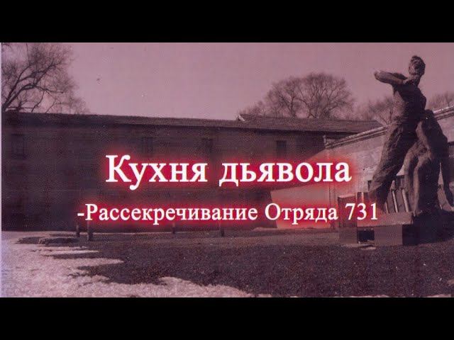 Кухня дьявола. Рассекречивание отряда 731