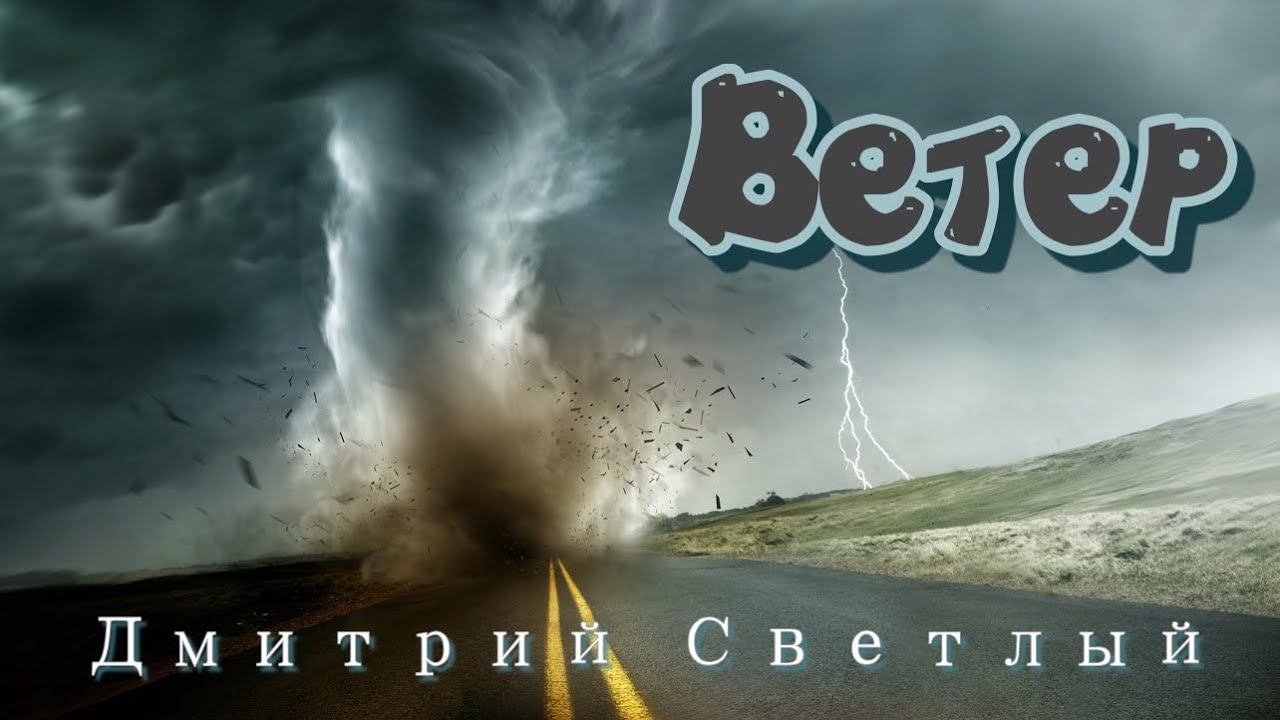 НОВЫЙ РУССКИЙ РОК!!! ХИТЫ РУССКОГО РОКА!!! Дмитрий Светлый "Ветер"