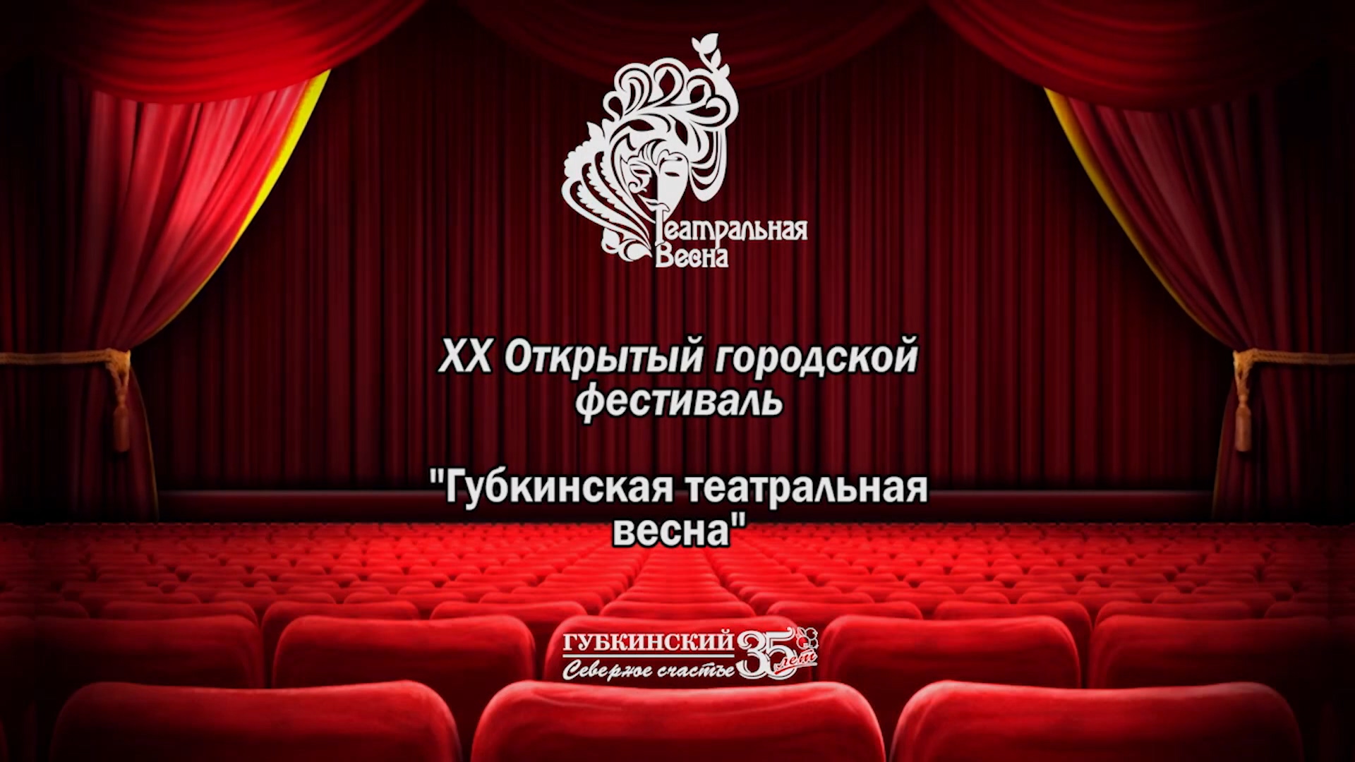 Губкинская театральная весна_2021