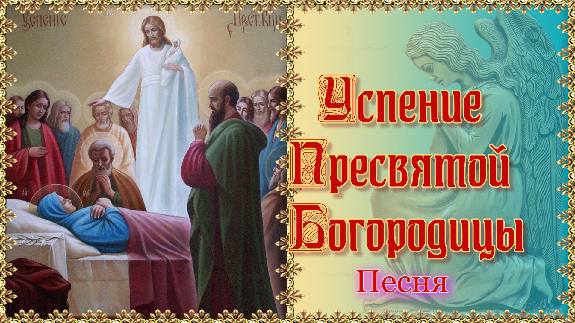 Успение Пресвятой Богородицы. 28 августа. Песня