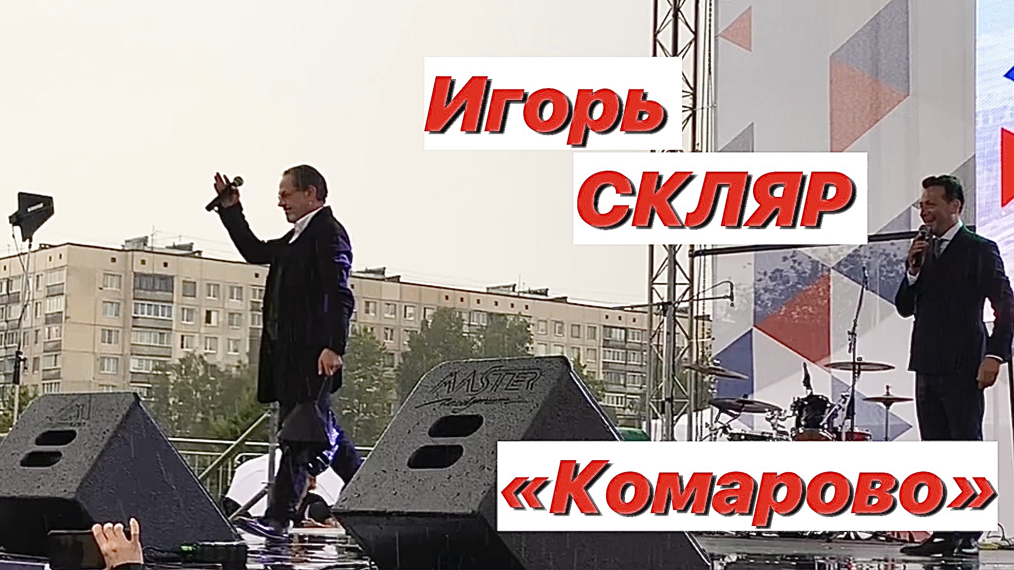 Песня «На недельку до второго» / Комарово песня / Игорь Скляр / Я уеду в Комарово