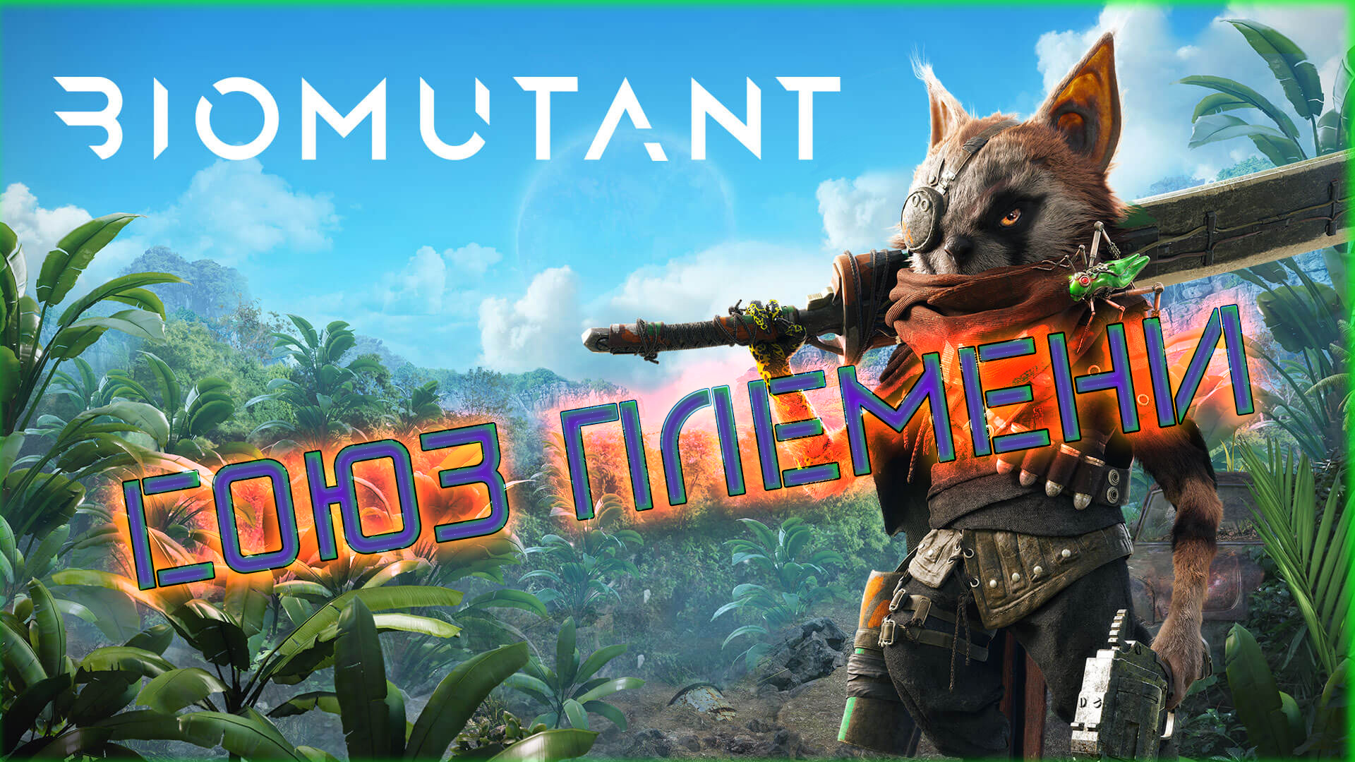 Biomutant. Союз племени #2