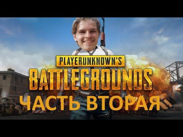 Поигрульки в PUBG (часть 2) Красная зона