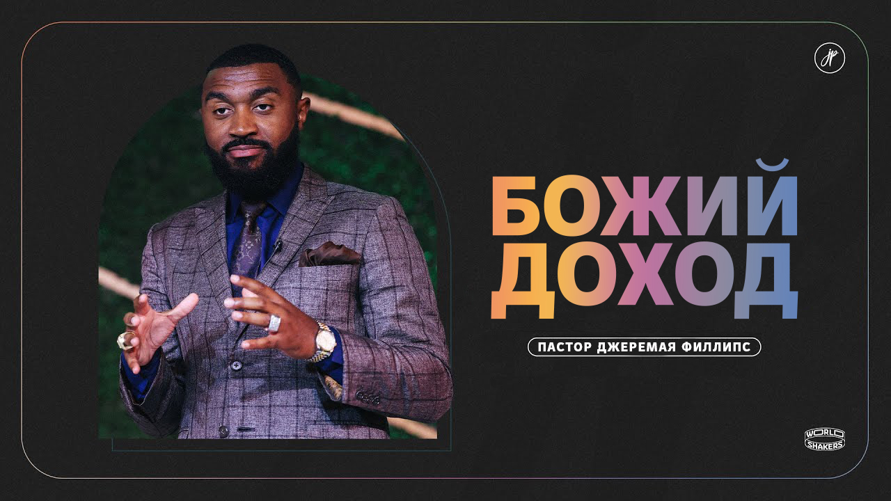 Джеремая Филлипс - Божий доход