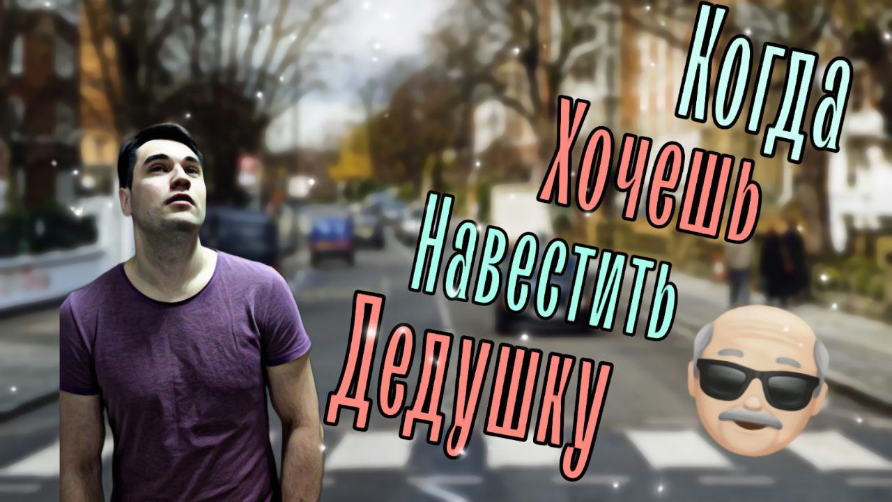 Когда сын хочет навестить Дедушку :))0)