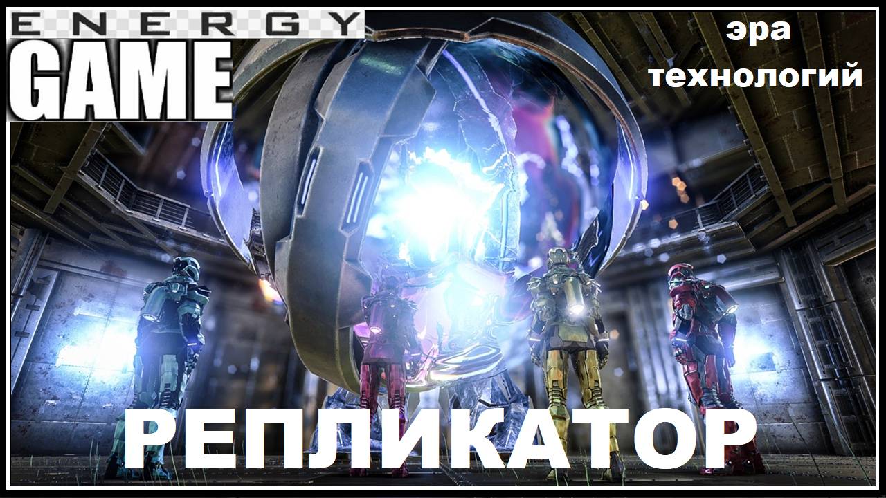 "РЕПЛИКАТОР". ARK ascended. 16-ый день. Третий сезон. #GAME ENERGY #gaming #игры