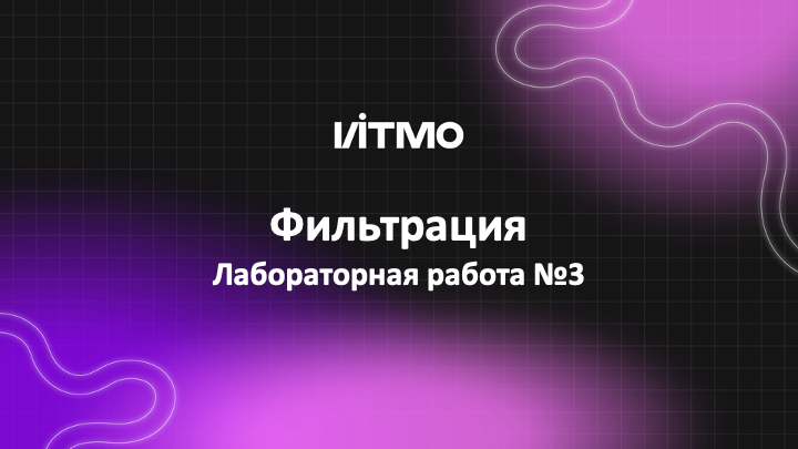 Лабораторная работа №3