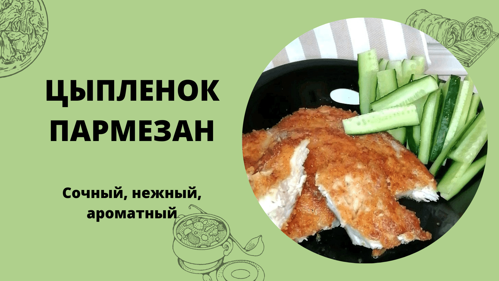 ЦЫПЛЕНОК ПАРМЕЗАН | ЧУДЕСНАЯ СОЧНАЯ КУРИНАЯ ГРУДКА С ХРУСТЯЩЕЙ КОРОЧКОЙ