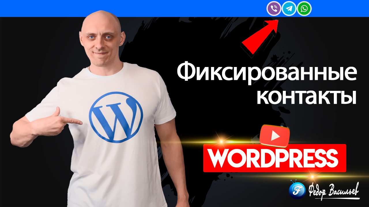 Фиксированные контакты на сайте WordPress