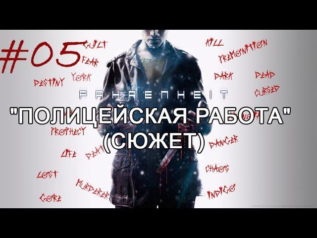 Fahrenheit - "Полицейская работа" [ep.05] (сюжет)