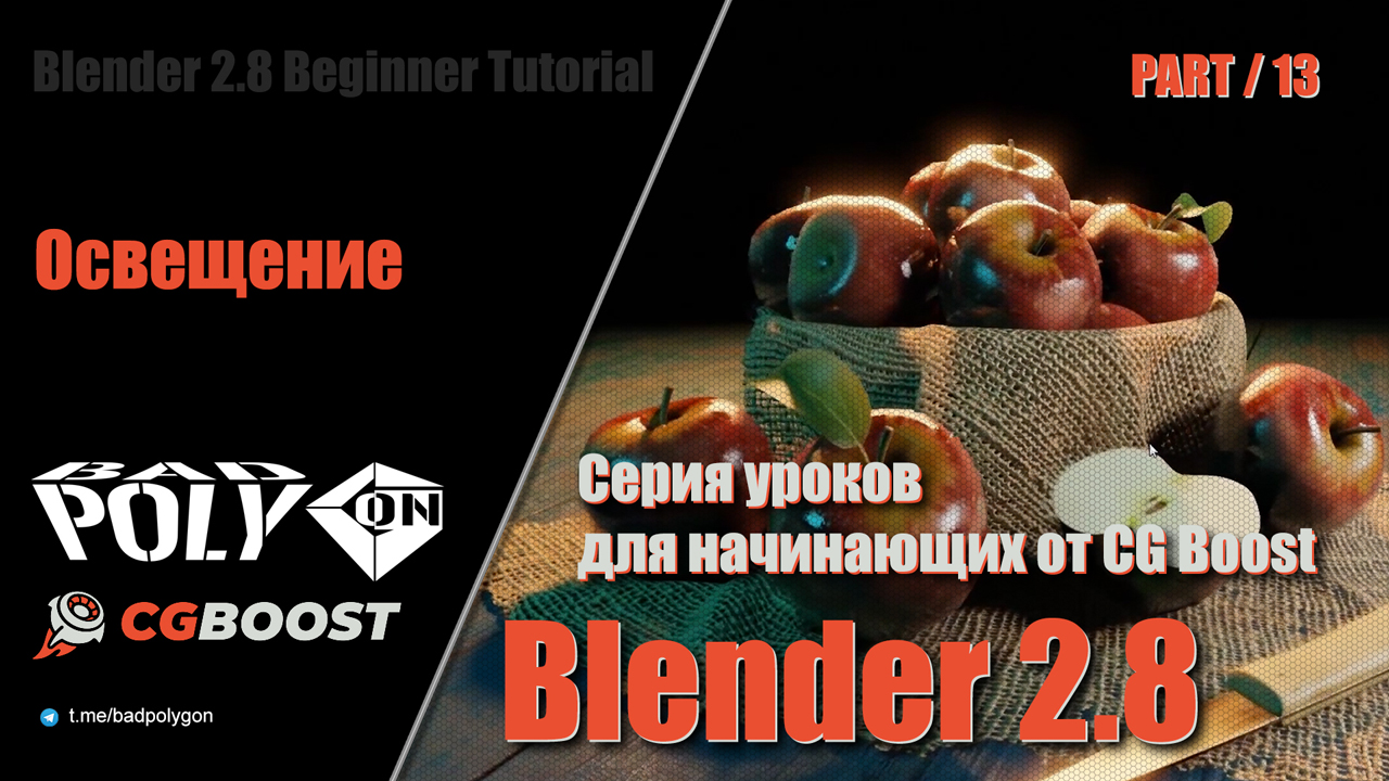 Blender 2.8 для начинающих - Освещение | 13