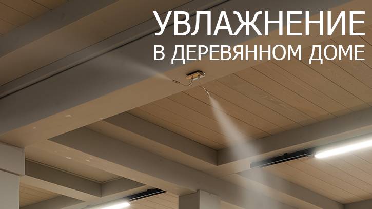 Обзор и отзывы о системе увлажнения в деревянном доме