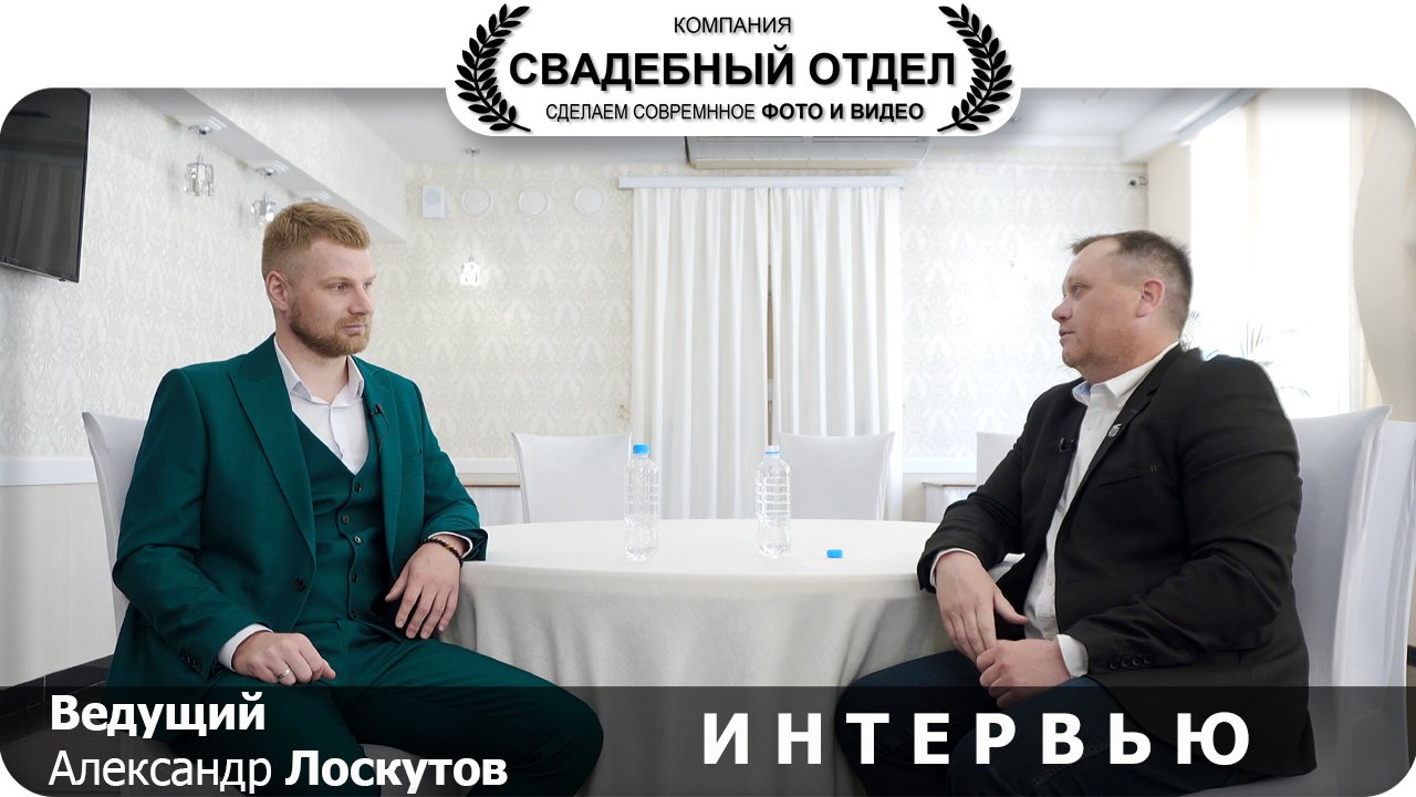Интервью Александр Лоскутов #свадебныйотдел