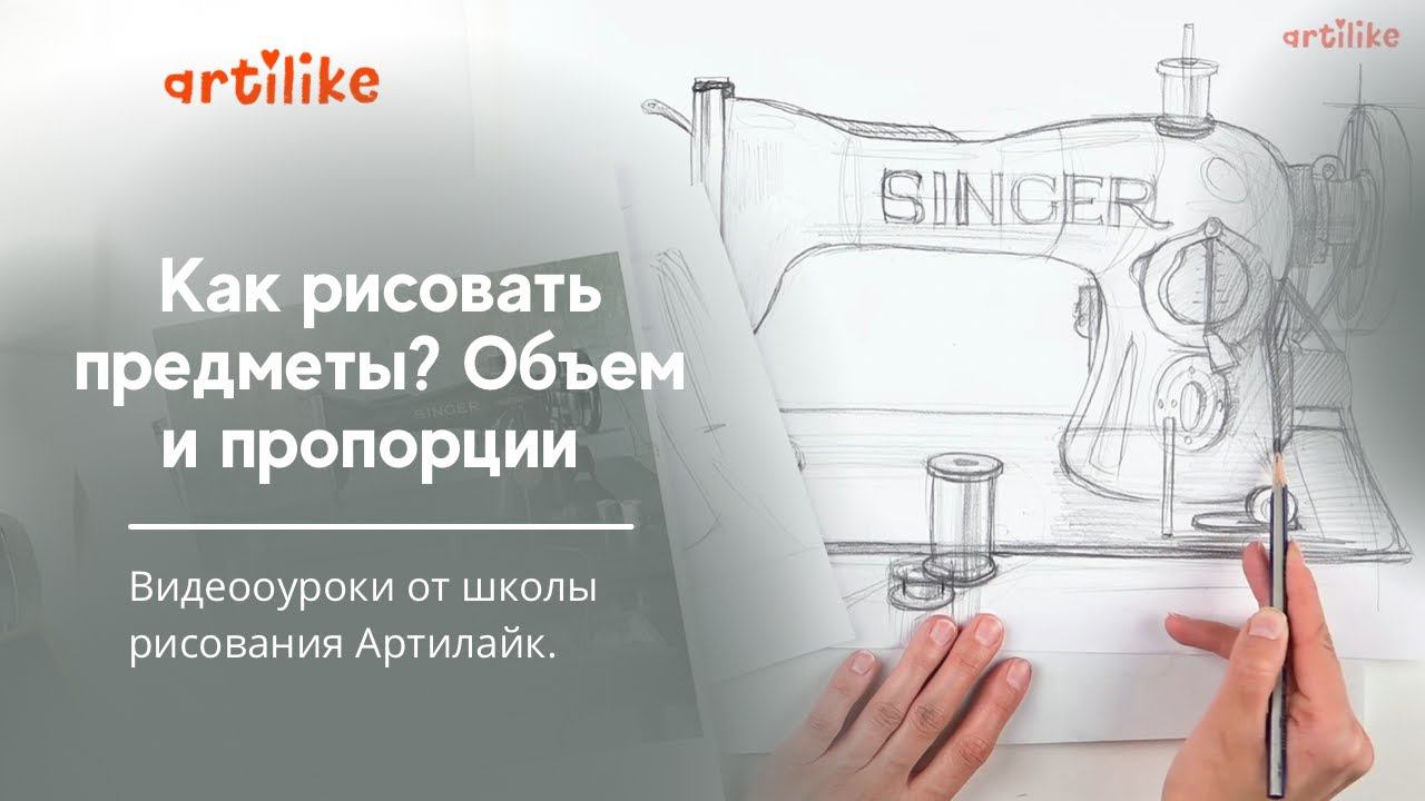 Как рисовать предметы | Пропорции и объем | Уроки рисования для начинающих | Школа Артилайк