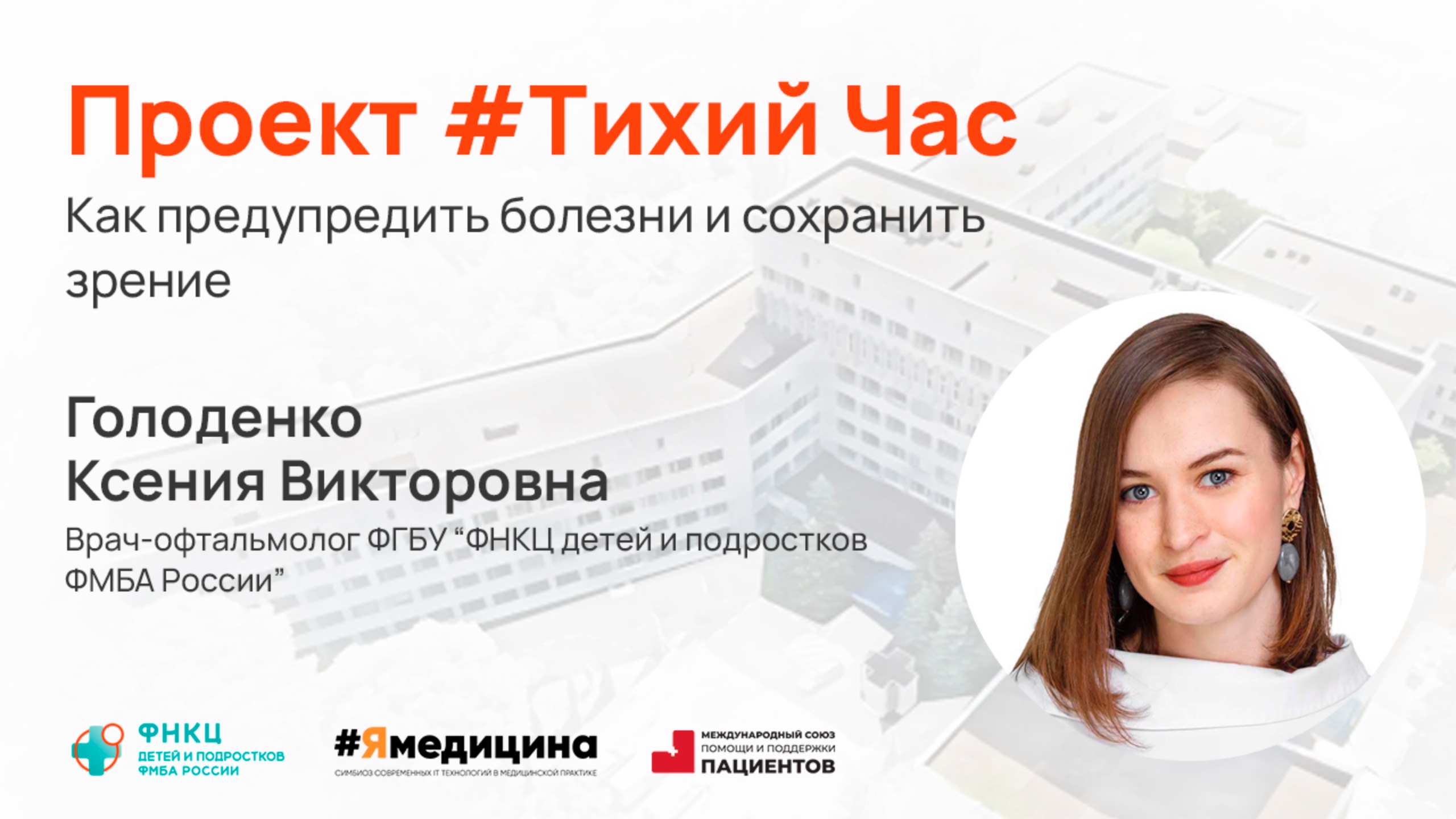 Проект #ТихийЧас- “Как предупредить болезни и сохранить зрение”.