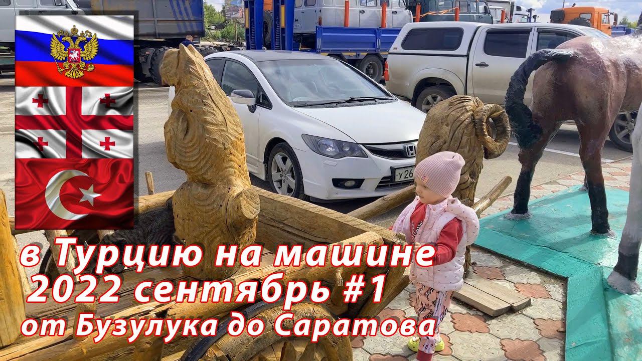 #1 2022 Бузулук - Саратов #на машине в Турцию
