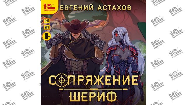 Сопряжение.  Шериф (Евгений Астахов). Читает Владимир Хлопов_demo