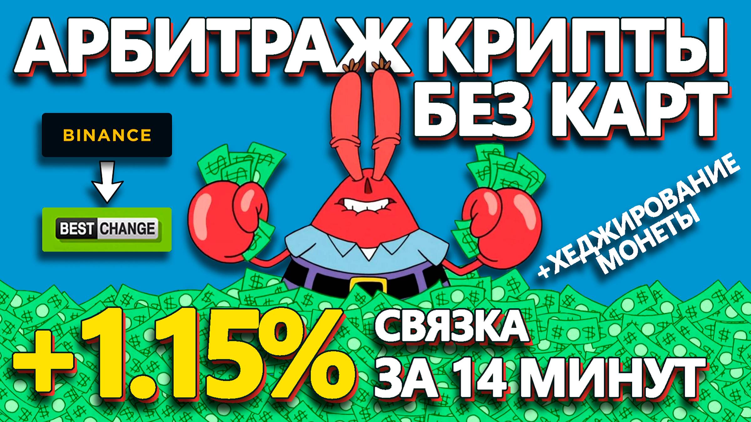 Арбитраж крипты без карт | Связка с хеджированием Binance | Сканер для арбитража | №24 @BigBTC