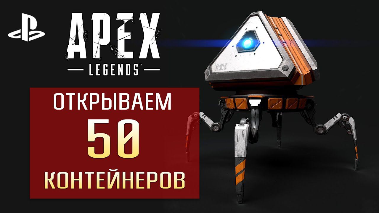 ОТКРЫВАЕМ 50 КОНТЕЙНЕРОВ APEX  / APEX LEGENDS / PRESS START
