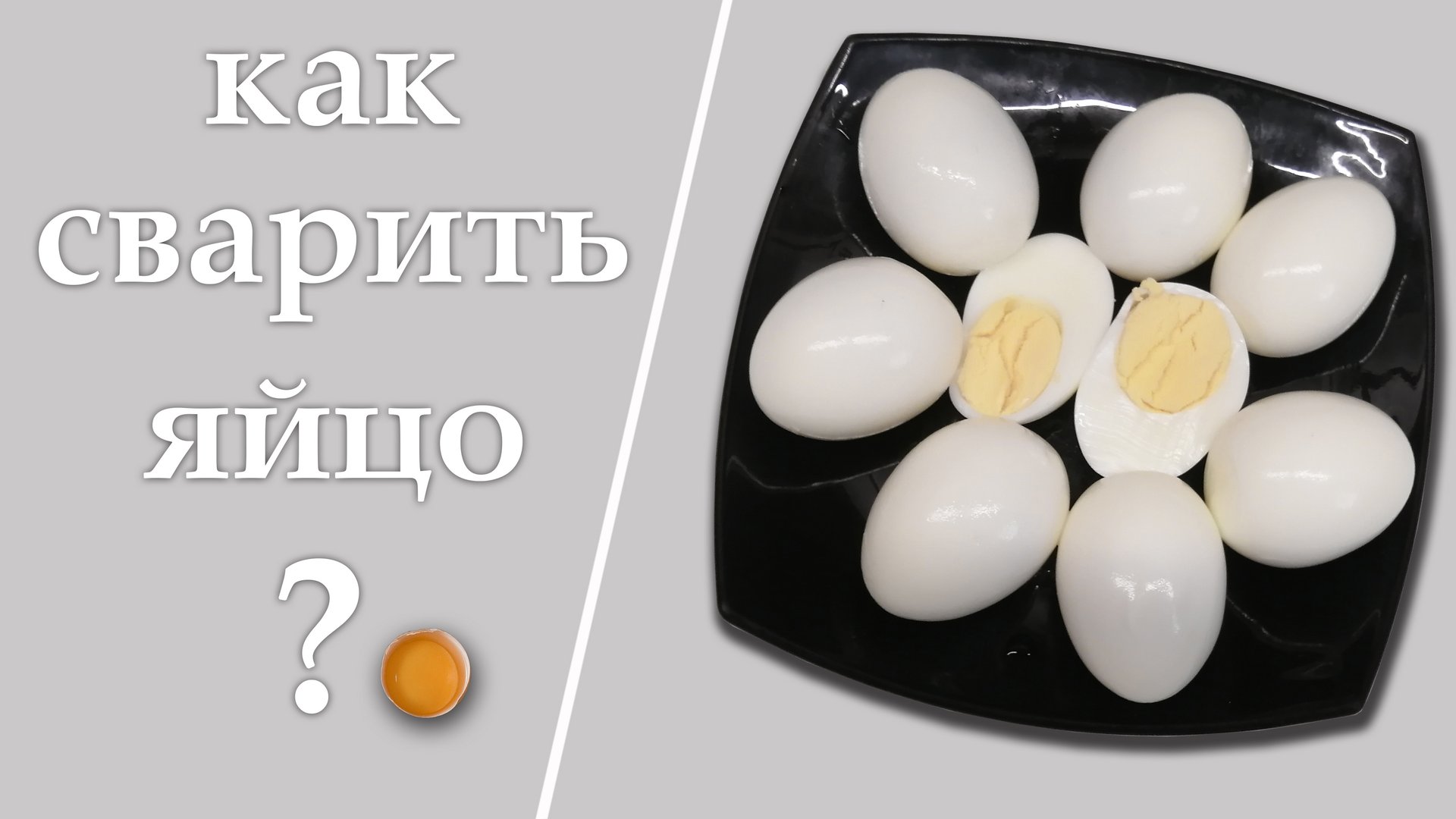 Как правильно сварить яйца вкрутую. Чтоб они легко чистились.