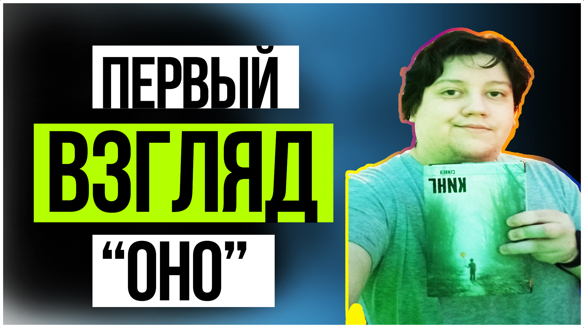 Первый взгляд на книгу | Стивена Кинга "ОНО"
