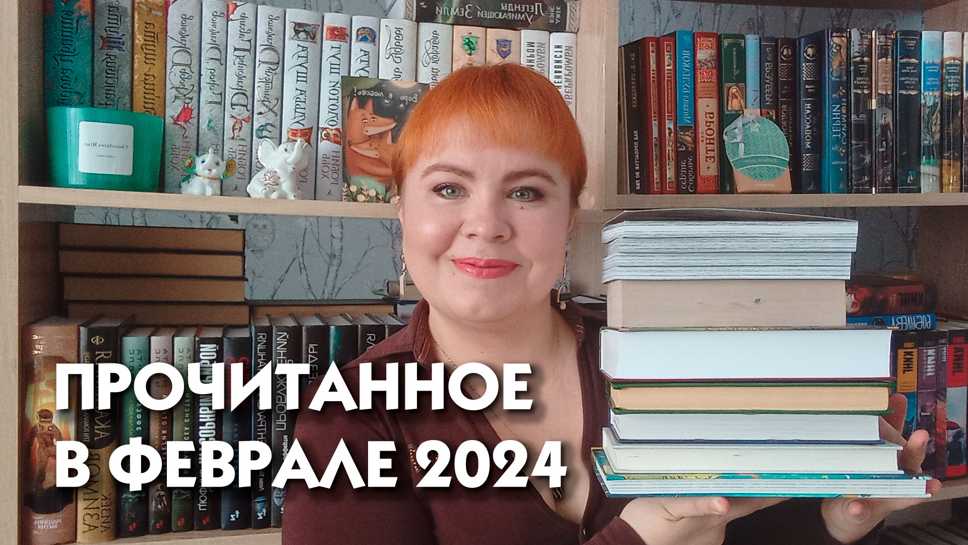 Крутое прочитанное февраля 2024 ??✔️/ Фантастика, ромфант, мистика, триллер, нон-фикшн, сказки ?