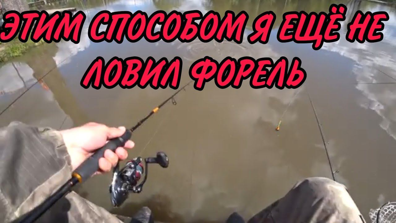 Ловля форели на платнике, так ещё не ловил форель.