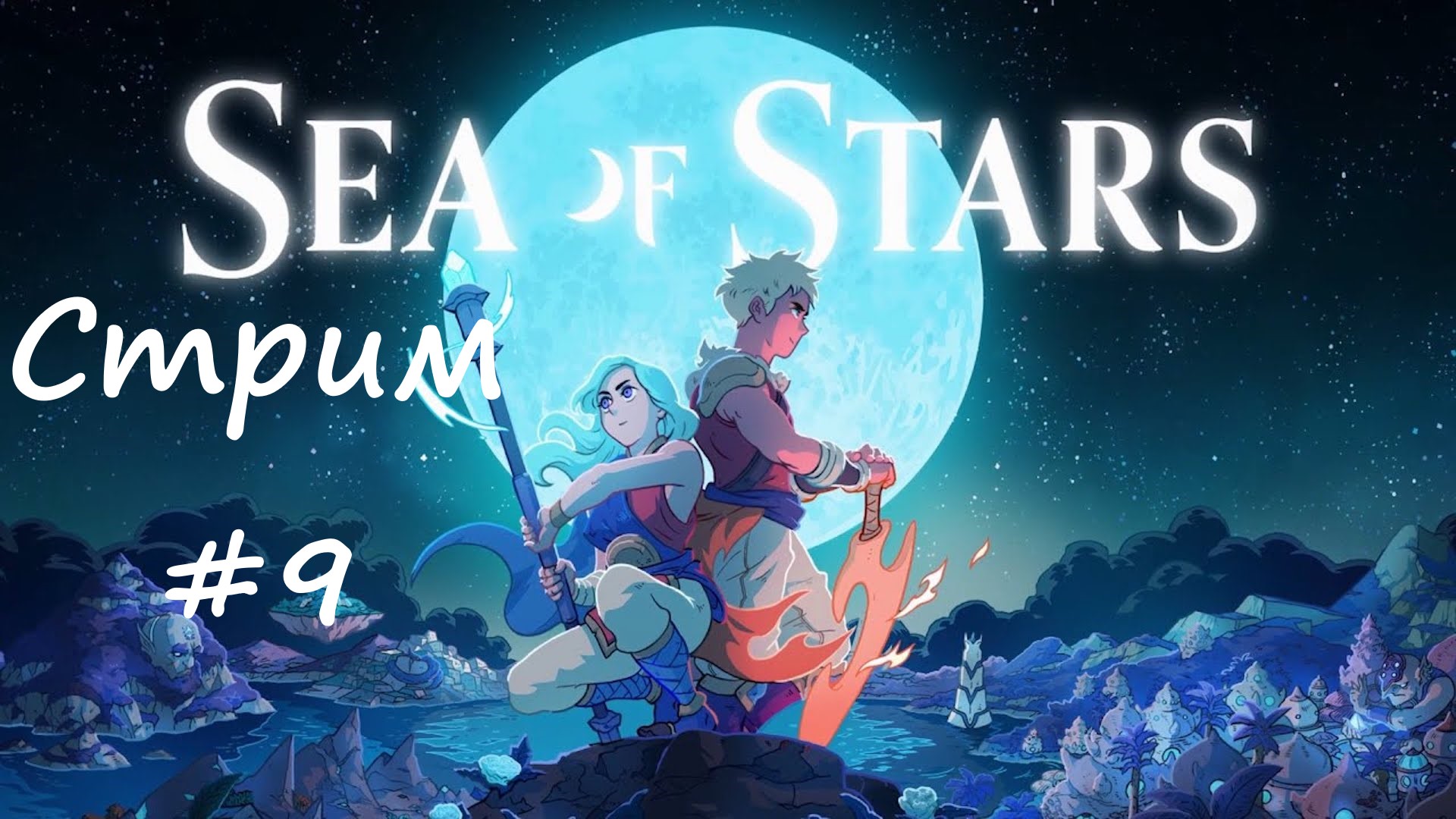 #9 Прохождение Sea of Stars ▶ Затерянный город Докари ▶ JRPG в ретро стиле