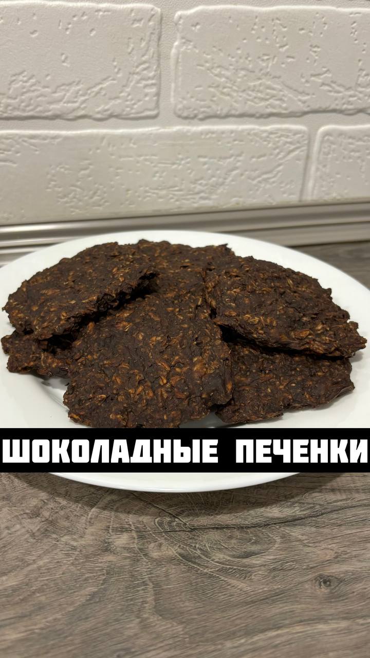 Шоколадное овсяное печенье без сахара, глютена и лактозы.