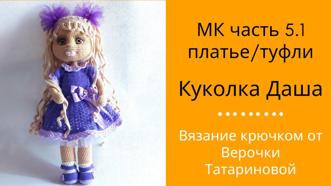 Мастер класс Авторская работа Куколка Даша Часть 5.1 платье/туфли