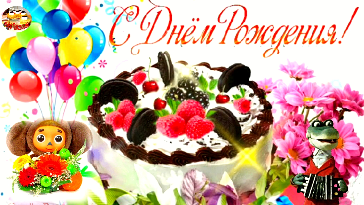 С Днем Рождения! Для тех кто в душе остался ребенком! Красивое музыкальное поздравление.