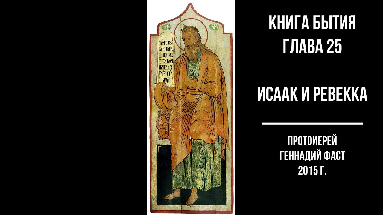 Бытие. Глава 25. Протоиерей Геннадий Фаст 2015 г.