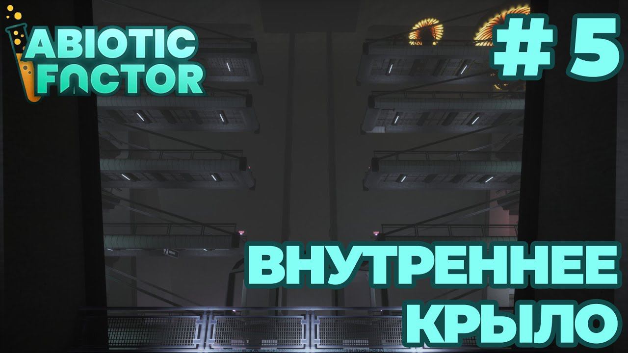 СТРИМ КООП ПРОХОЖДЕНИЕ ABIOTIC FACTOR: Внутреннее крыло #5