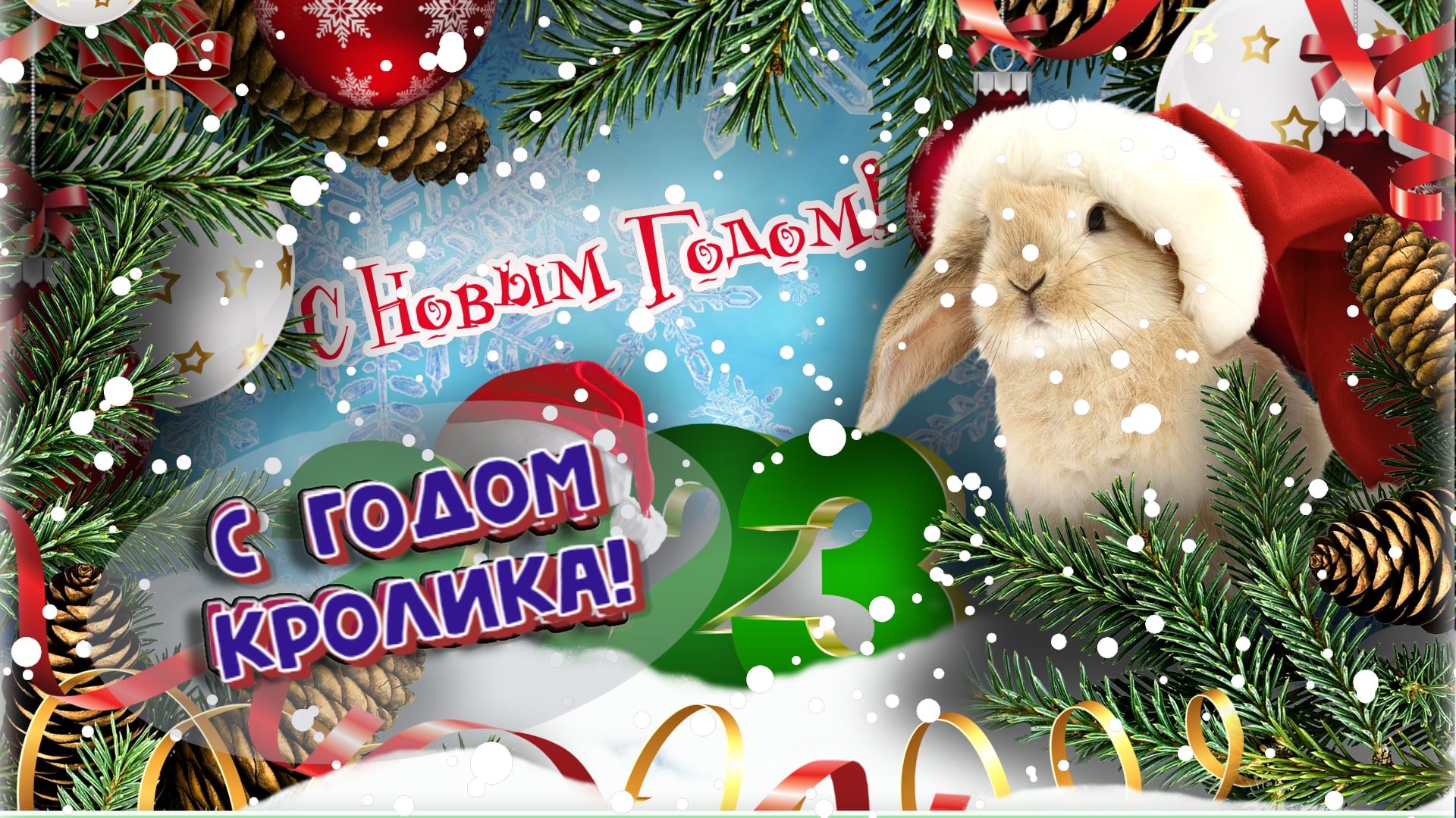 С ГОДОМ КРОЛИКА! музыкальная открытка.