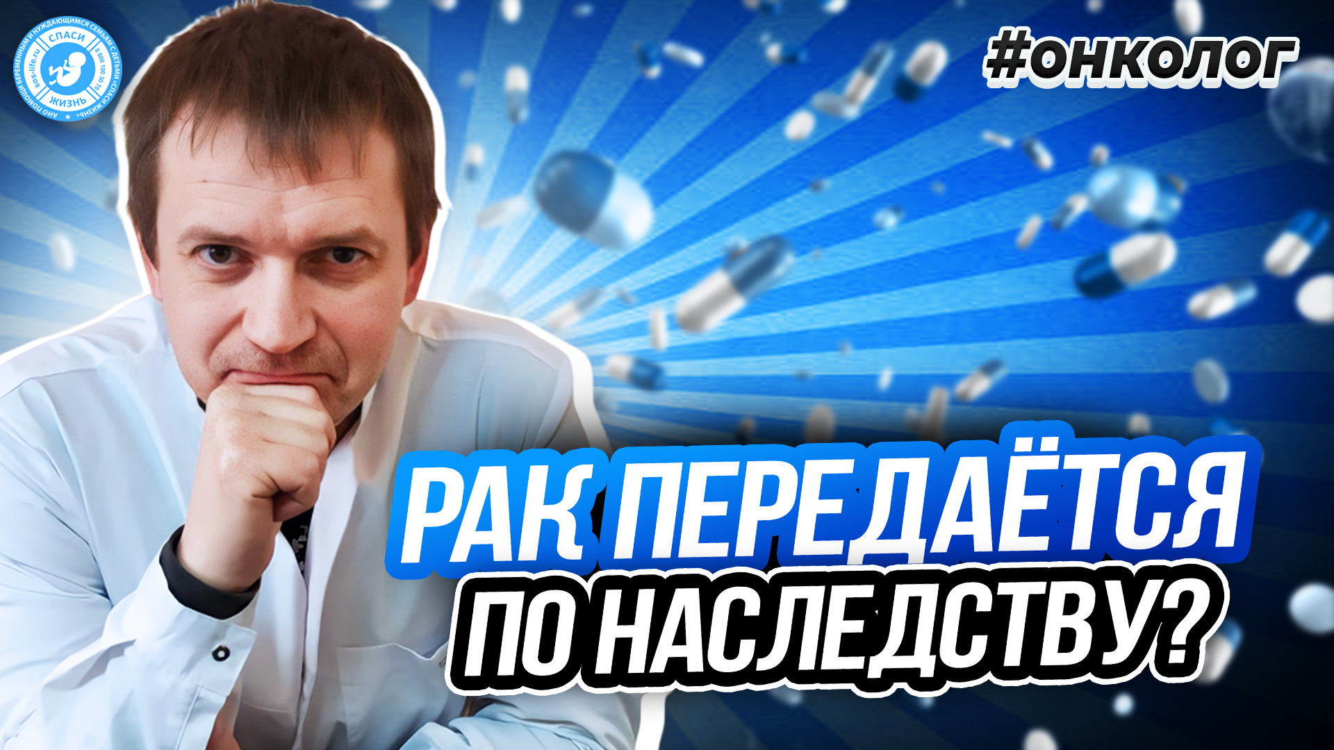 ● РАК ПЕРЕДАЁТСЯ ПО НАСЛЕДСТВУ? #ОНКОЛОГ