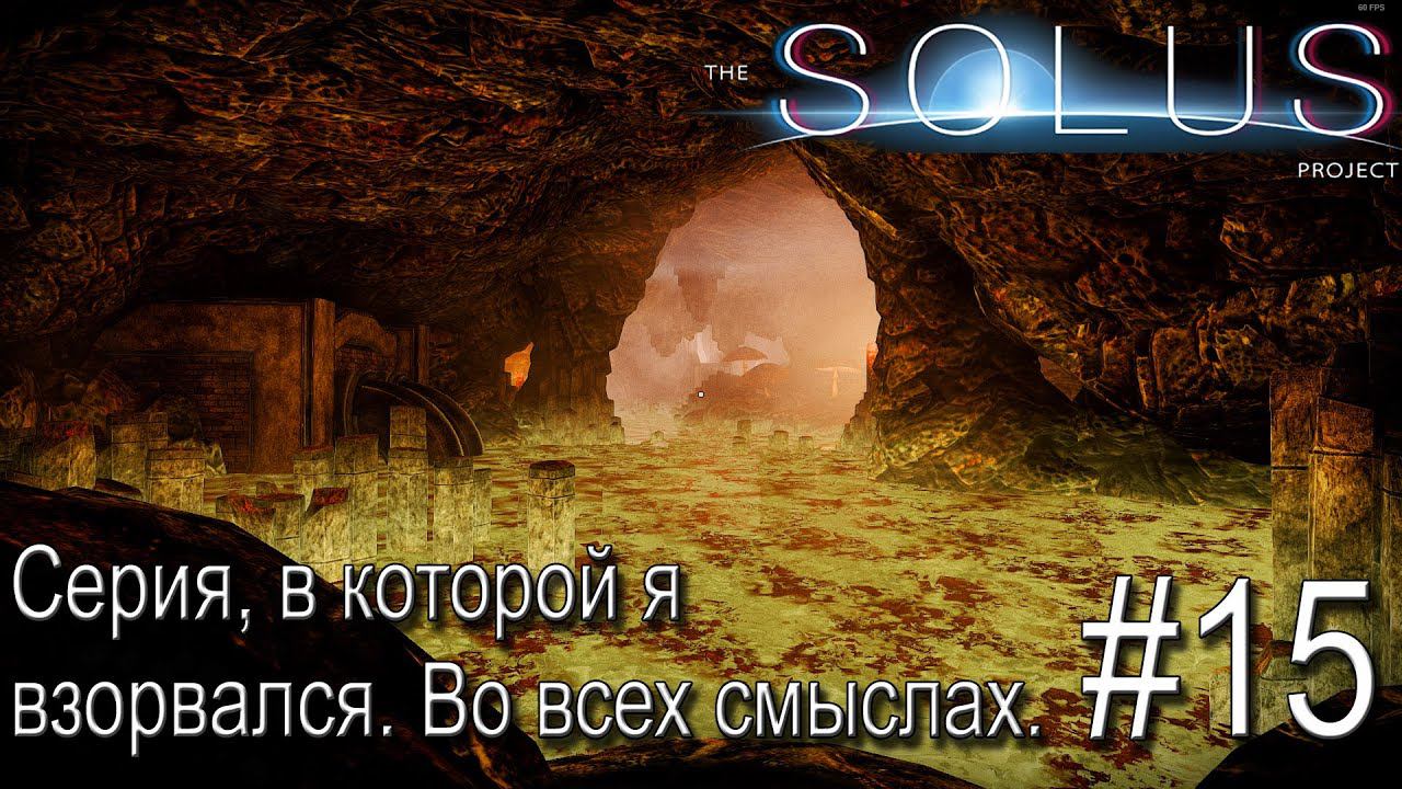 ПРОХОЖДЕНИЕ THE SOLUS PROJECT: Серия в которой я взорвался. Во всех смыслах. #15