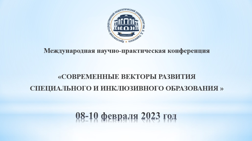 Пленарное заседания "СОВРЕМЕННЫЕ ВЕКТОРЫ РАЗВИТИЯ СПЕЦИАЛЬНОГО  И ИНКЛЮЗИВНОГО  ОБРАЗОВАНИЯ"