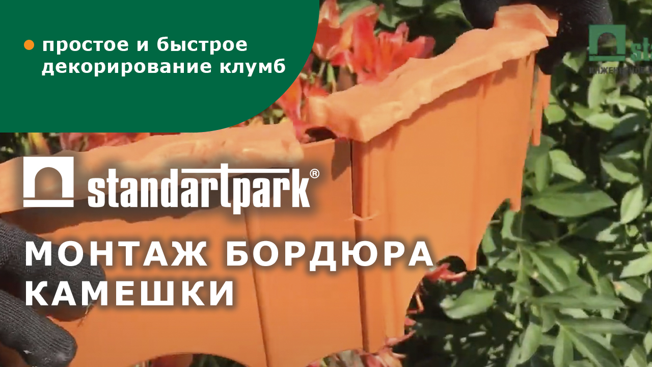 Установка декоративного ландшафтного бордюра "Камешки" от Standartpark/ Идеальный бордюр для сада