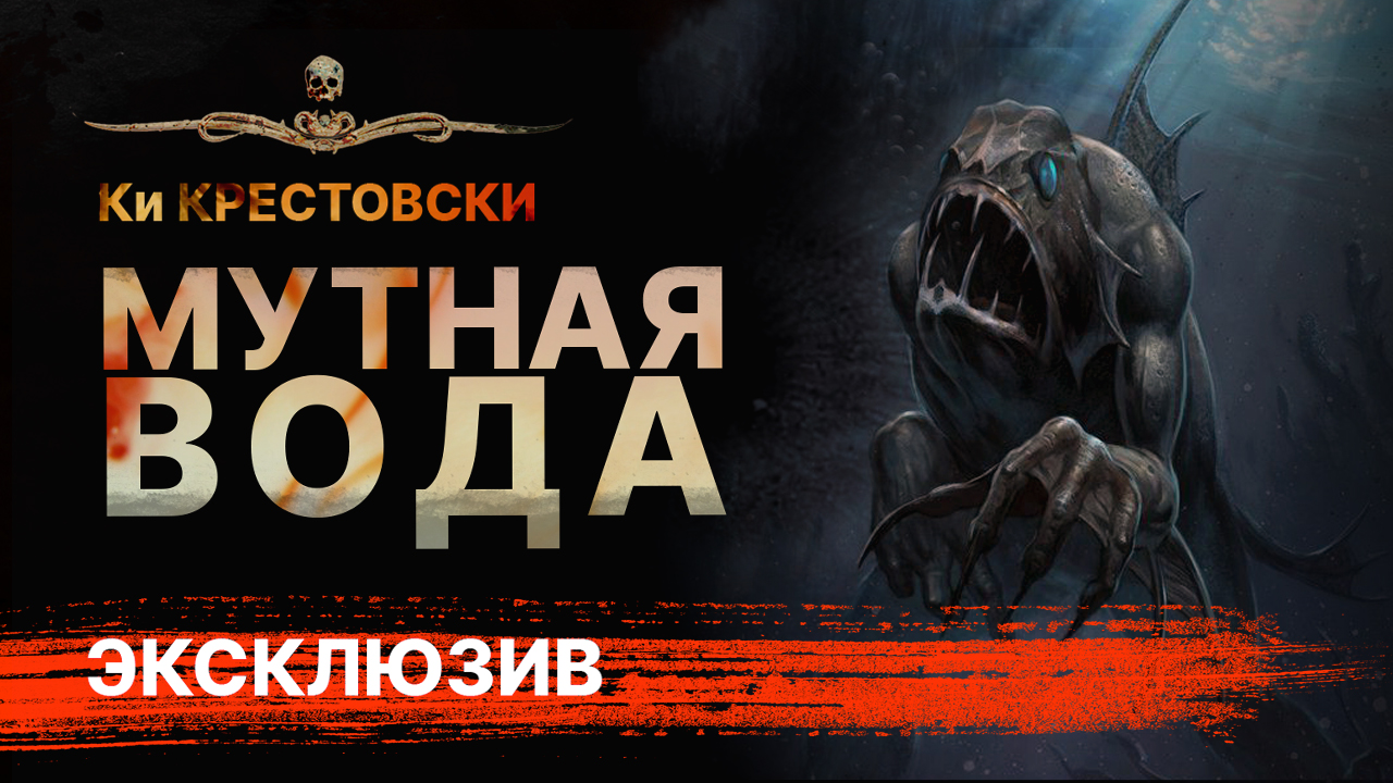 Апокалипсис Конец Света МУТНАЯ ВОДА | Страшная История | АУДИОКНИГА | Рассказ