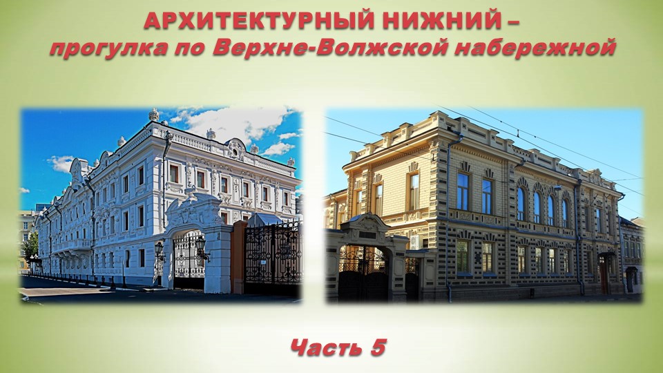 Виртуальная прогулка "Архитектурный Нижний"