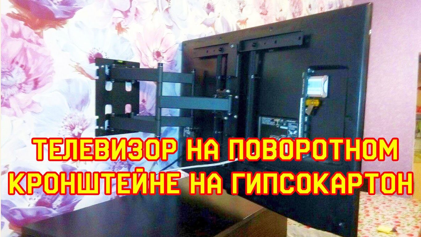 Как повесить большой LCD телевизор на поворотном кронштейне на гипсокартон
