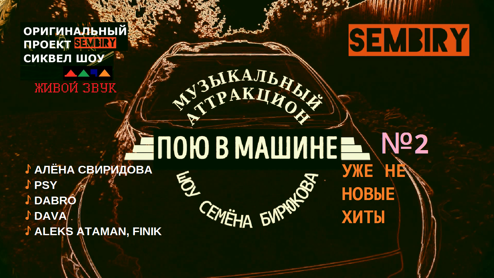 ПОЮ В МАШИНЕ: СВИРИДОВА. PSY. DABRO. DAVA. ALEKS ATAMAN, FINIK. Выпуск от 10.12.2023