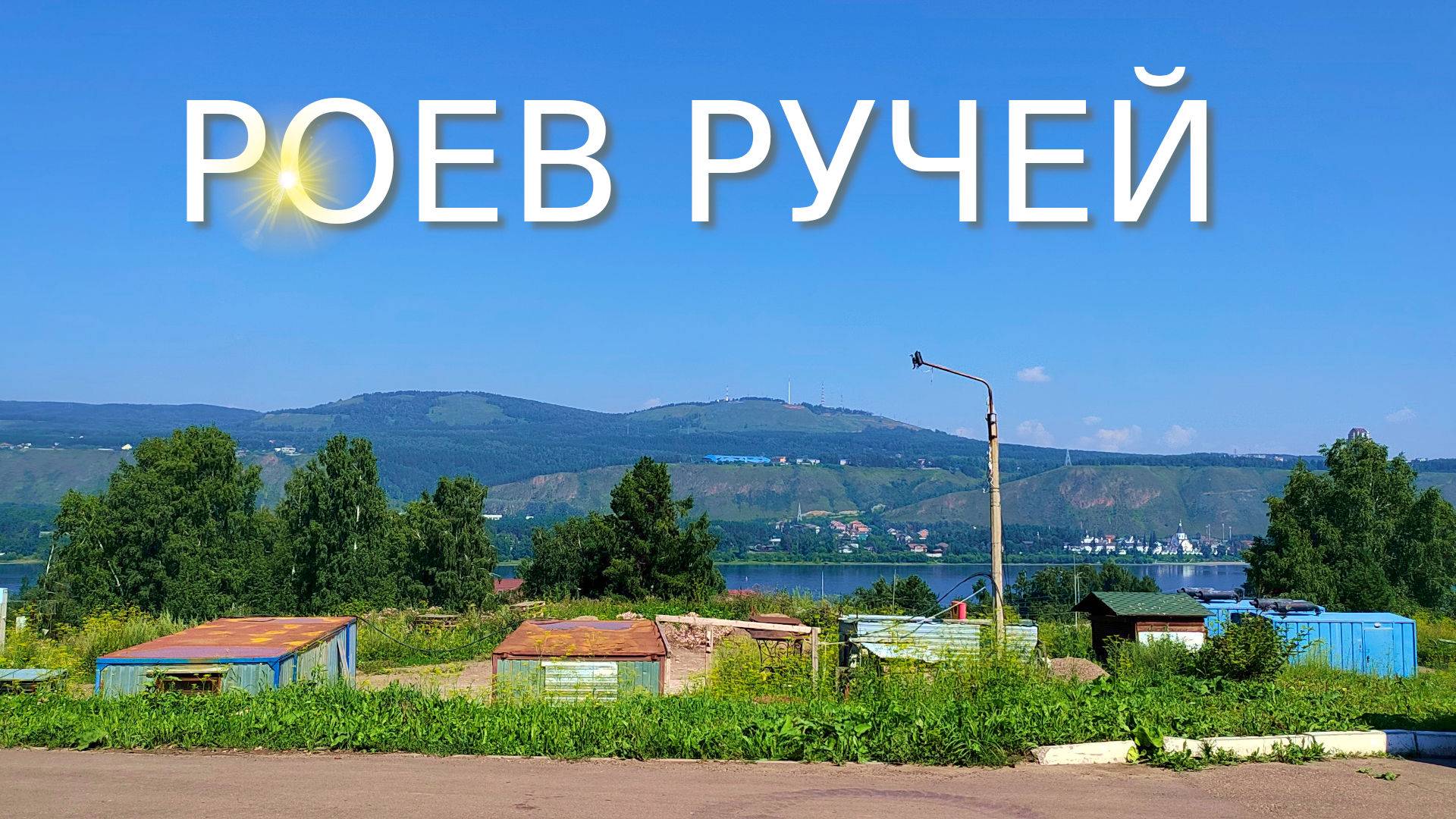 Роев Ручей, Красноярск