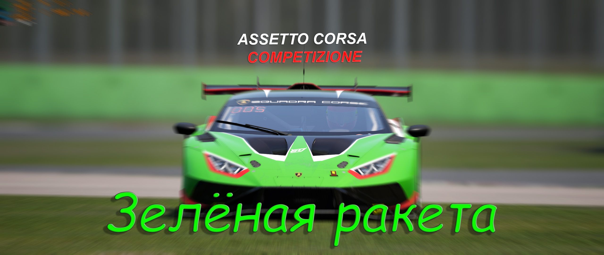Новичок в #ACC - Зленая Ламбо-ракета  | Monza | Moza R5 | WFHD | TrackIR