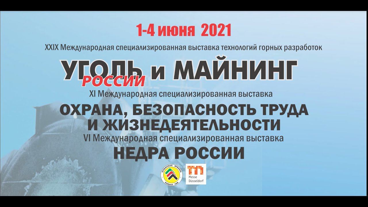 Отчётный ролик международной выставки  "Уголь России и Майнинг" 2021г.
