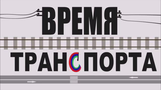Время Транспорта|Выпуск 2|Поездка 30.07.2024г. в Томино.