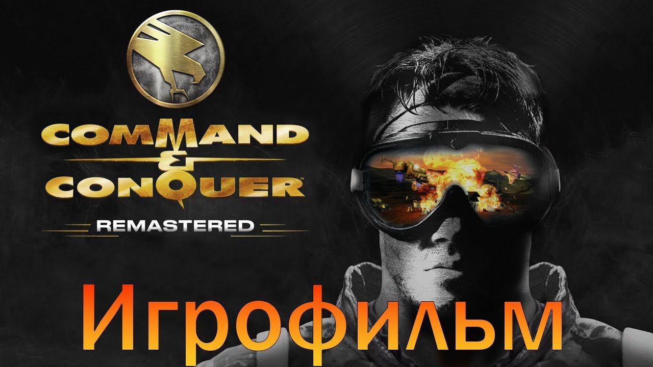 Игрофильм➤Command & Conquer - Remastered: Компания GDI➤Прохождение без комментариев