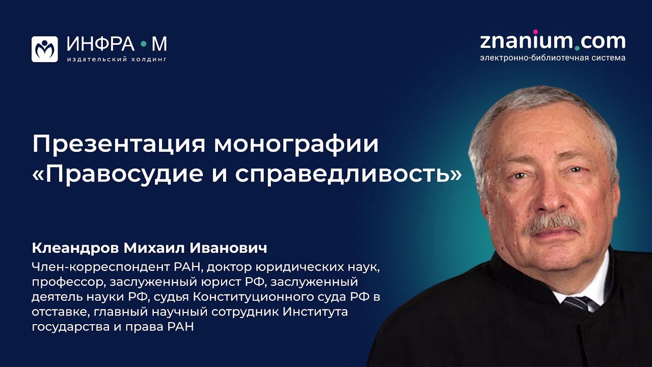 Клеандров М.И. Презентация монографии «Правосудие и справедливость». Авторское мнение
