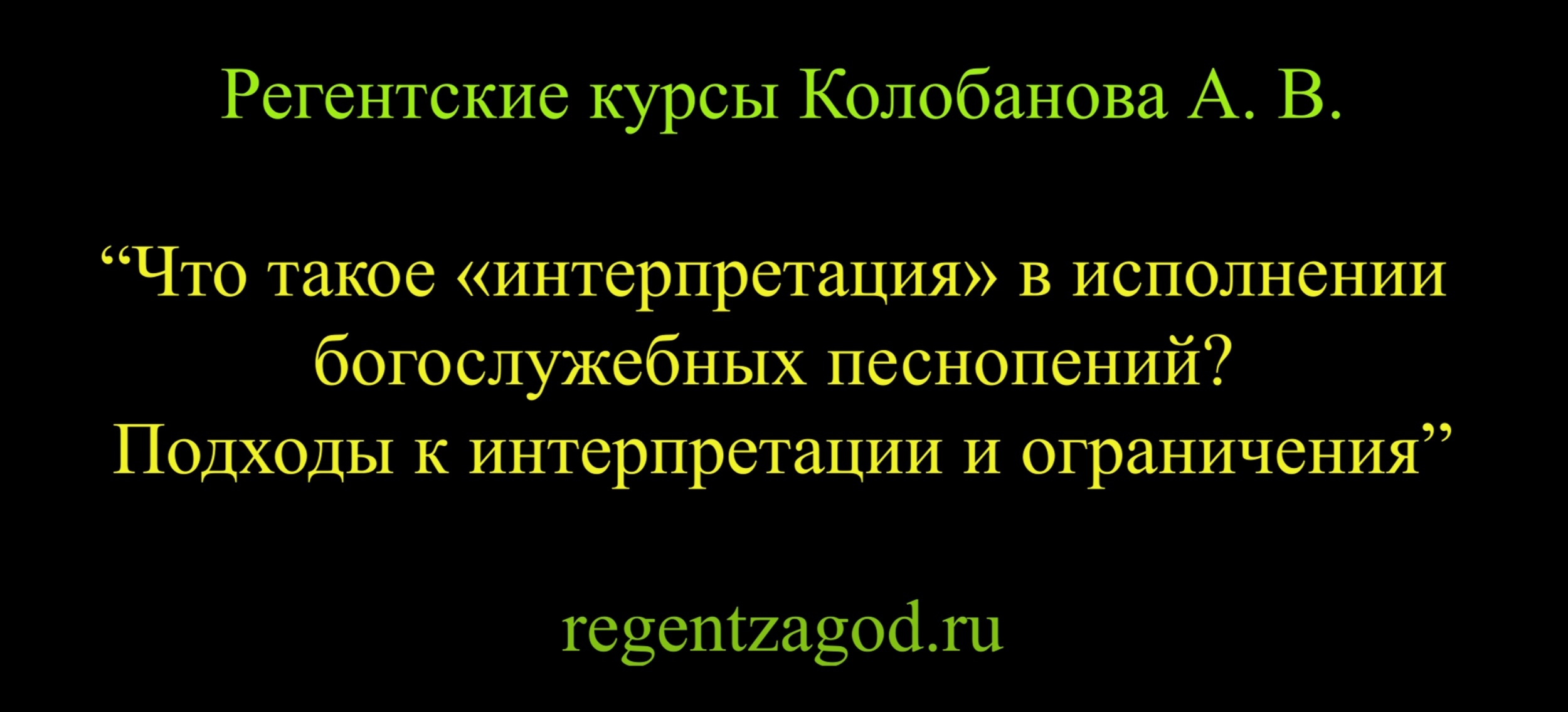 Выборочная нарезка из цикла "Базовое хороведение на клиросе". Лекция 6.